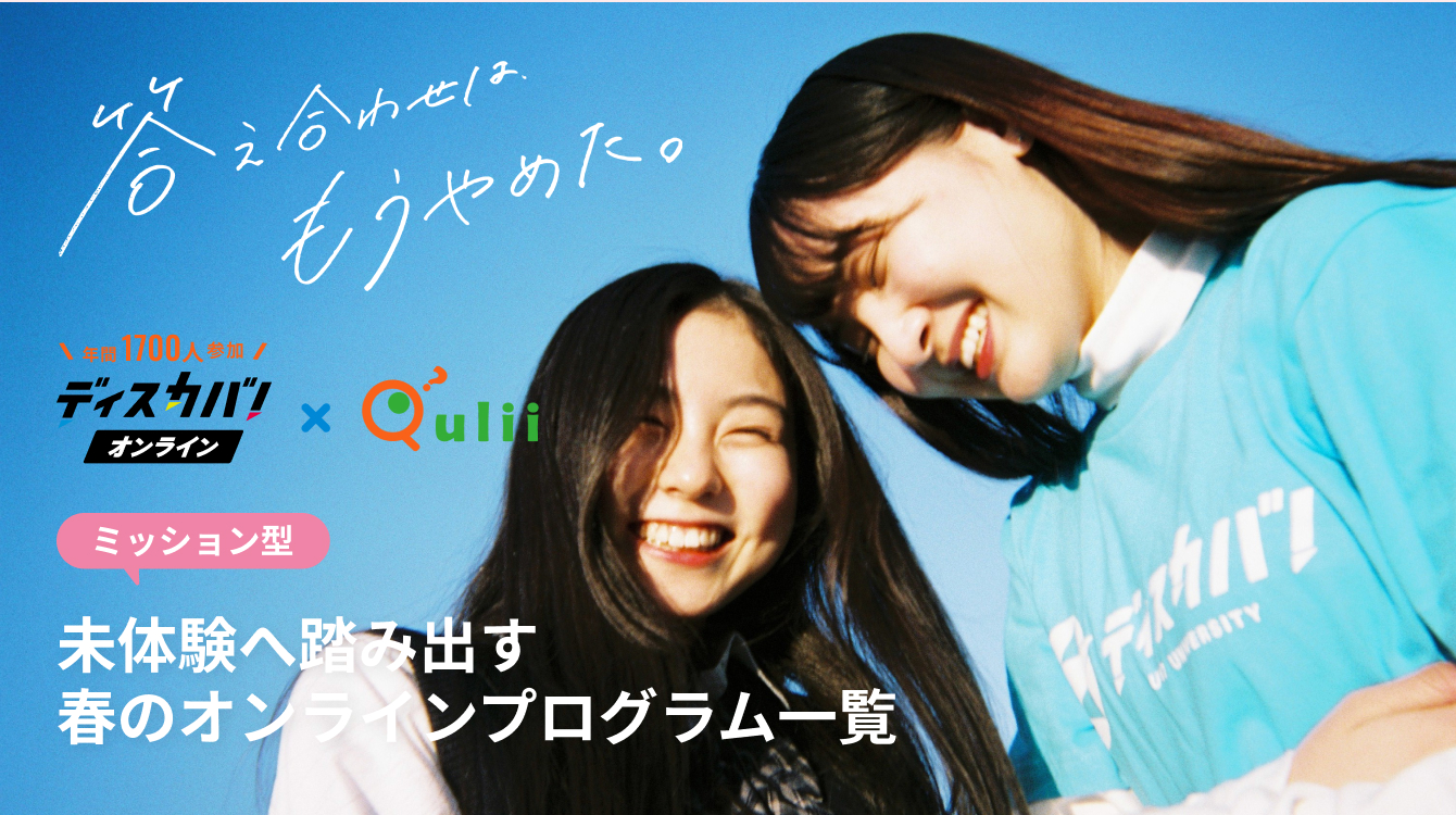 未体験へ踏み出す春のオンラインプログラム一覧 ディスカバ！×キュリー