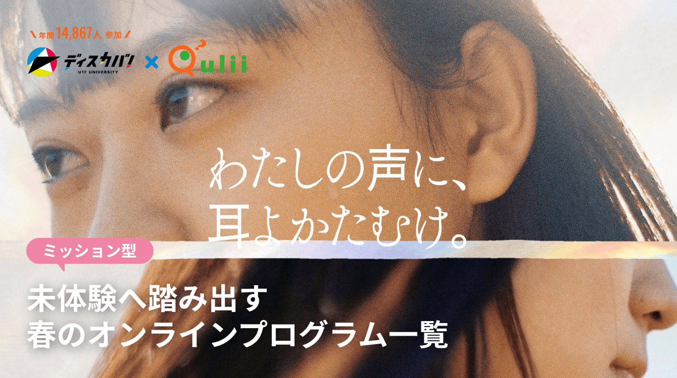 未体験へ踏み出す春のオンラインプログラム一覧 ディスカバ！×キュリー