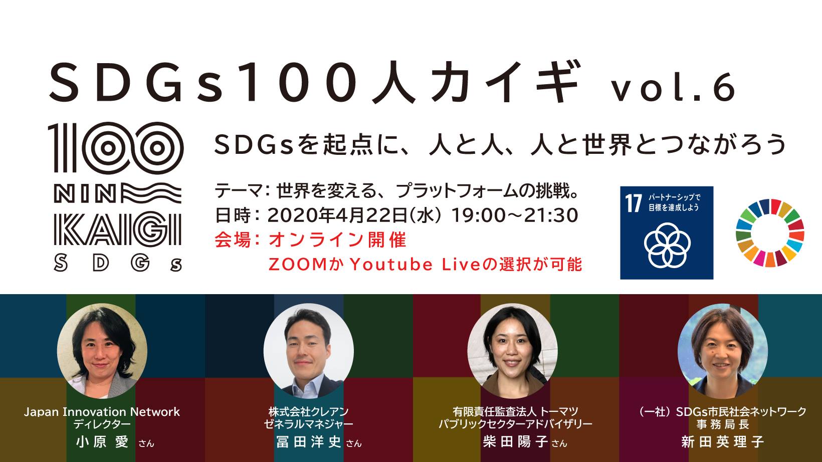 [4/22オンライン開催]SDGs100人カイギ vol.6：世界を変える、プラットフォームの挑戦 | Qulii(キュリー)