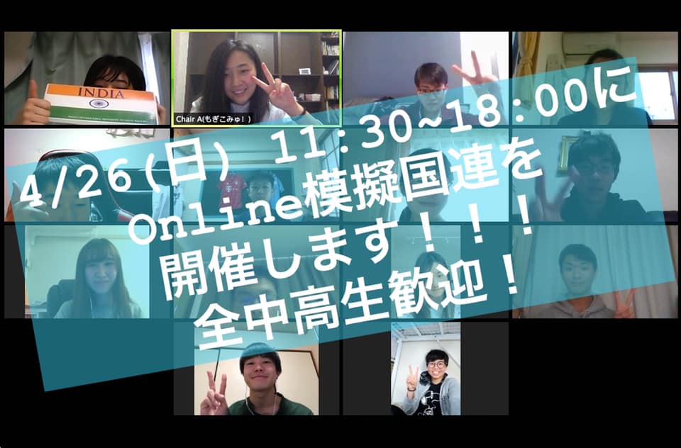 4/26 online模擬国連開催！！！ | Qulii(キュリー)