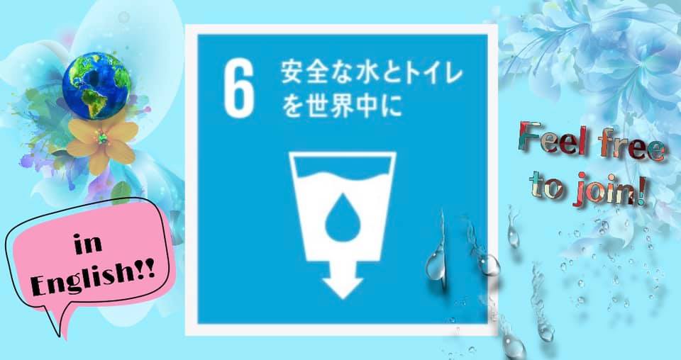 SDGsトーク第6回「安全な水とトイレを世界中に」(in English) | Qulii(キュリー)