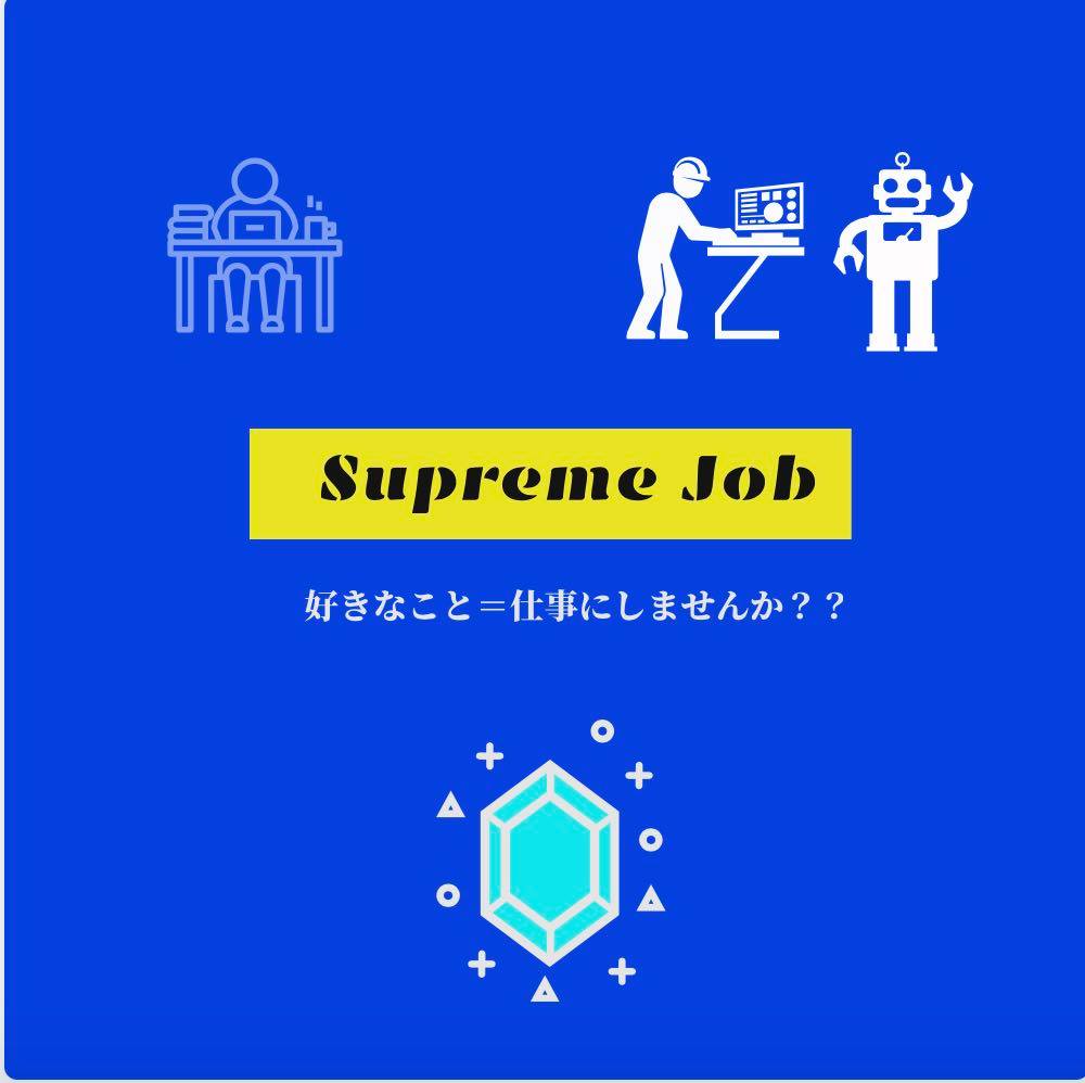 Supreme Job 好きなことを仕事にするために | Qulii(キュリー)