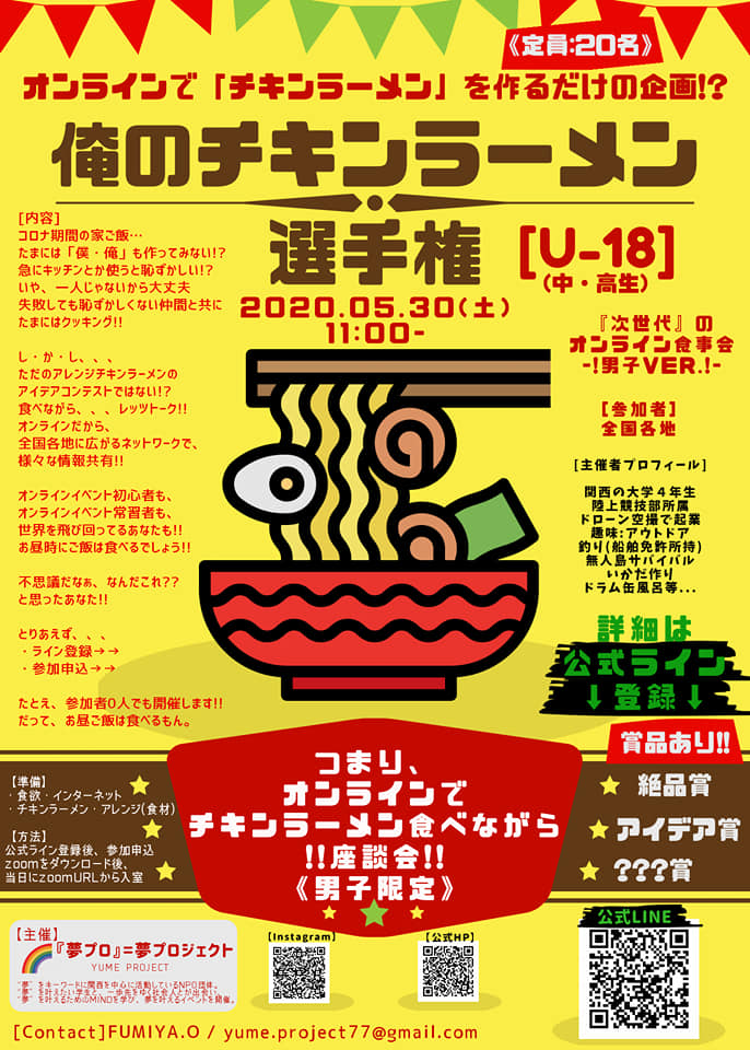 『俺のチキンラーメン選手権(U-18)』(!男子限定!) | Qulii(キュリー)