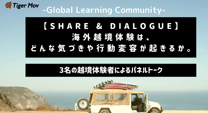 5/8 社会人が越境体験して得られる気づきと意識・行動変容の共有会＆懇親会 | Qulii(キュリー)
