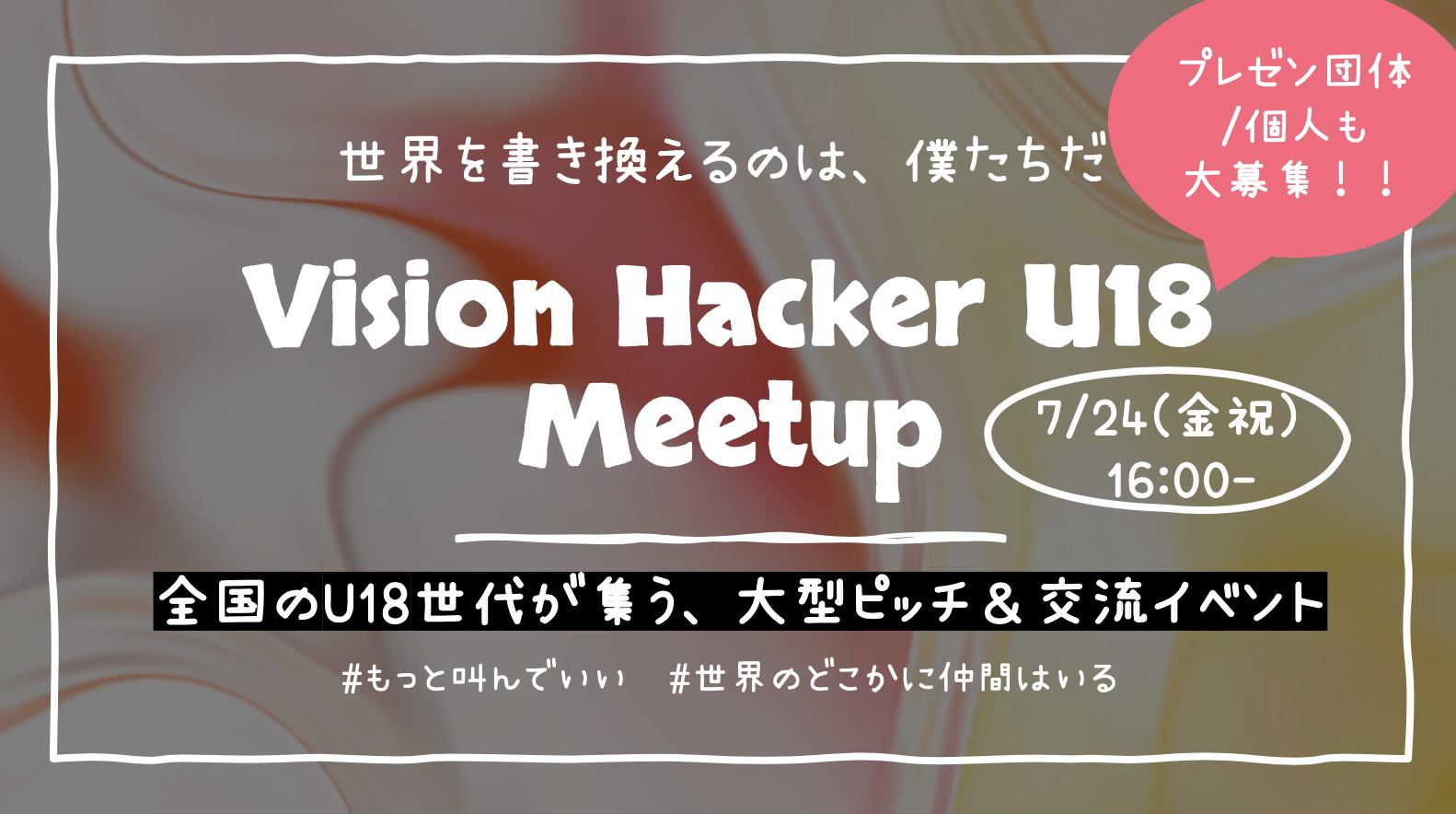 Vision Hacker U18 Meetup #もっと叫んでいい＃世界のどこかに仲間はいる | Qulii(キュリー)