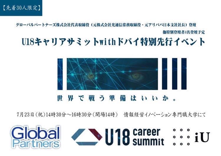 【30人限定】7月23日開催 Global Partners ×U18 イベント「世界で戦う準備はいいか。」 | Qulii(キュリー)