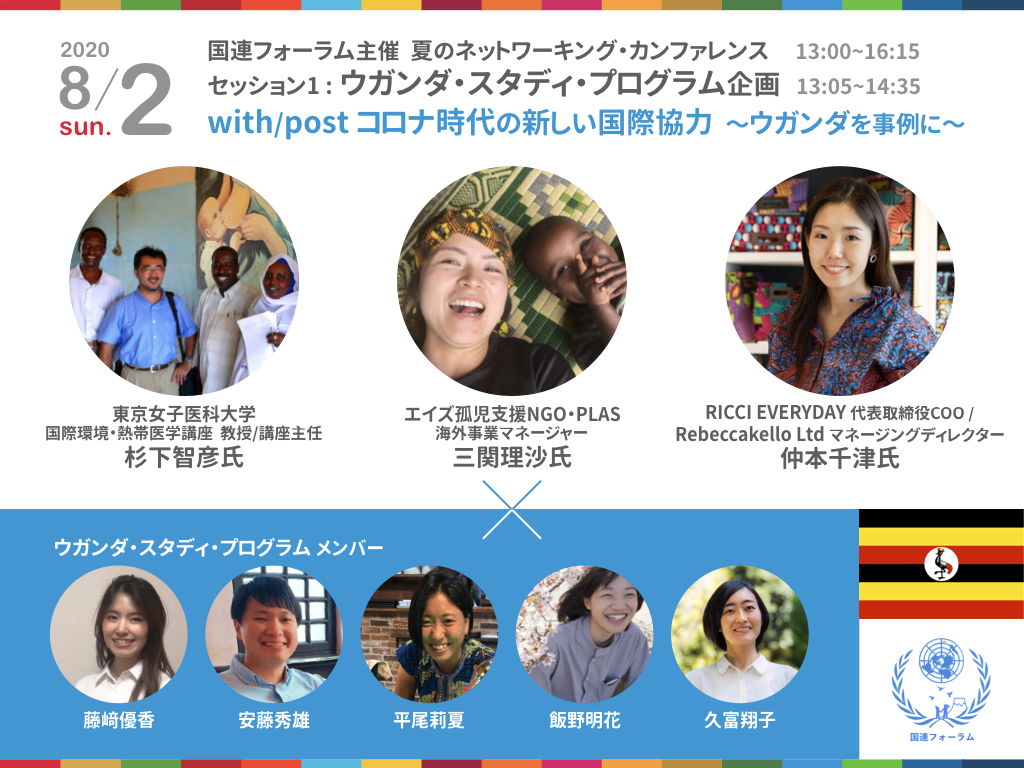 国連フォーラム主催 夏のネットワーキング・カンファレンス | Qulii(キュリー)