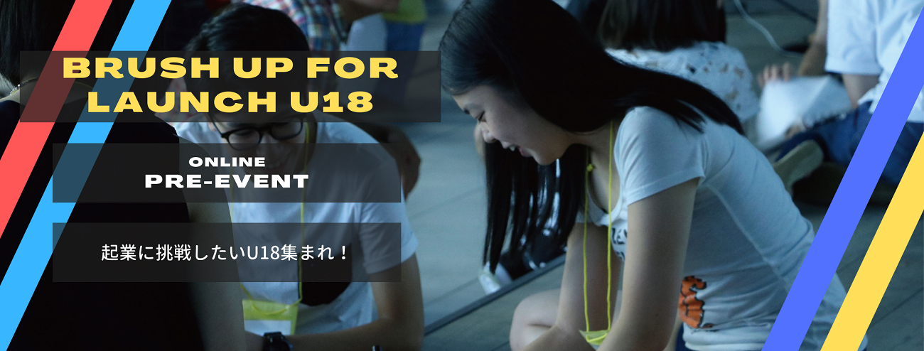 Brush up for launch U18 プレイベントVol.01～起業に挑戦したいU18集まれ！～ | Qulii(キュリー)