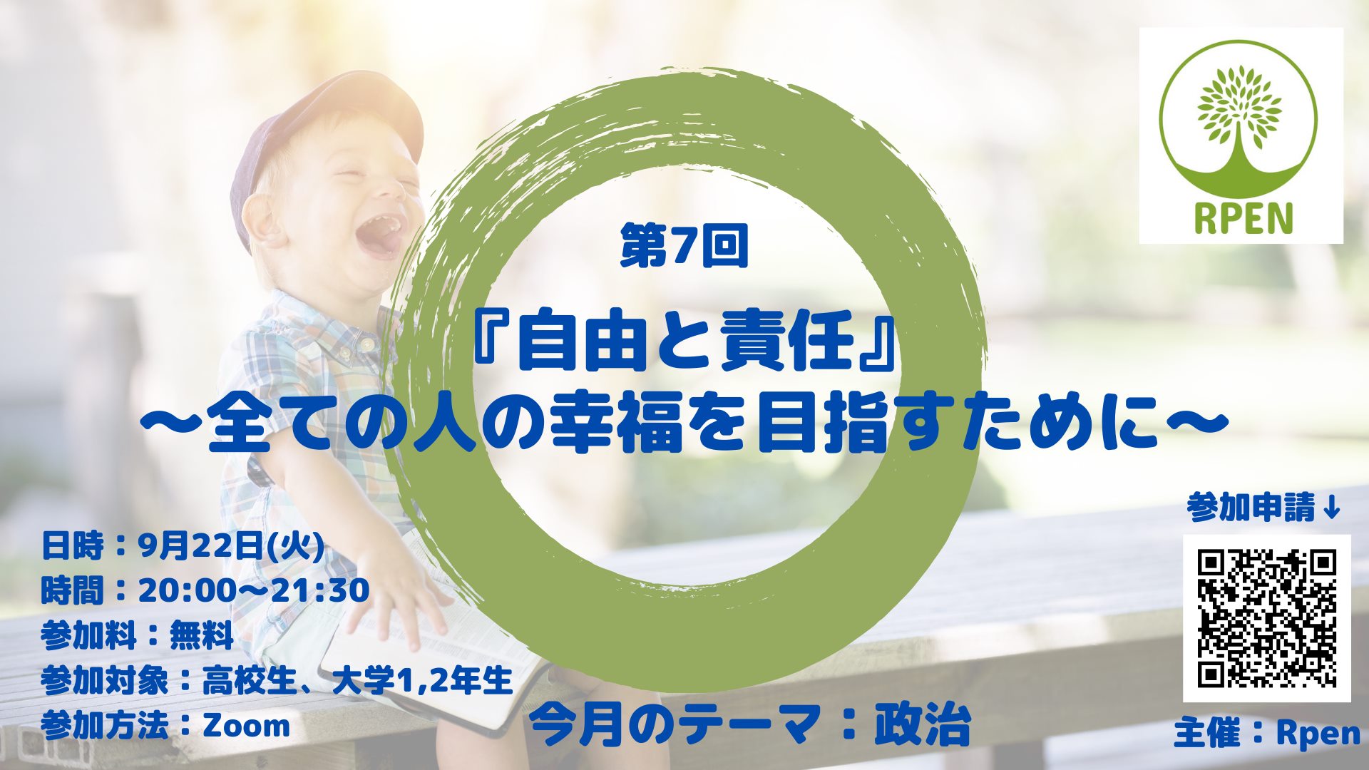 ”Rpen”第7回『自由と責任』〜すべての人の幸福を目指すために〜 | Qulii(キュリー)