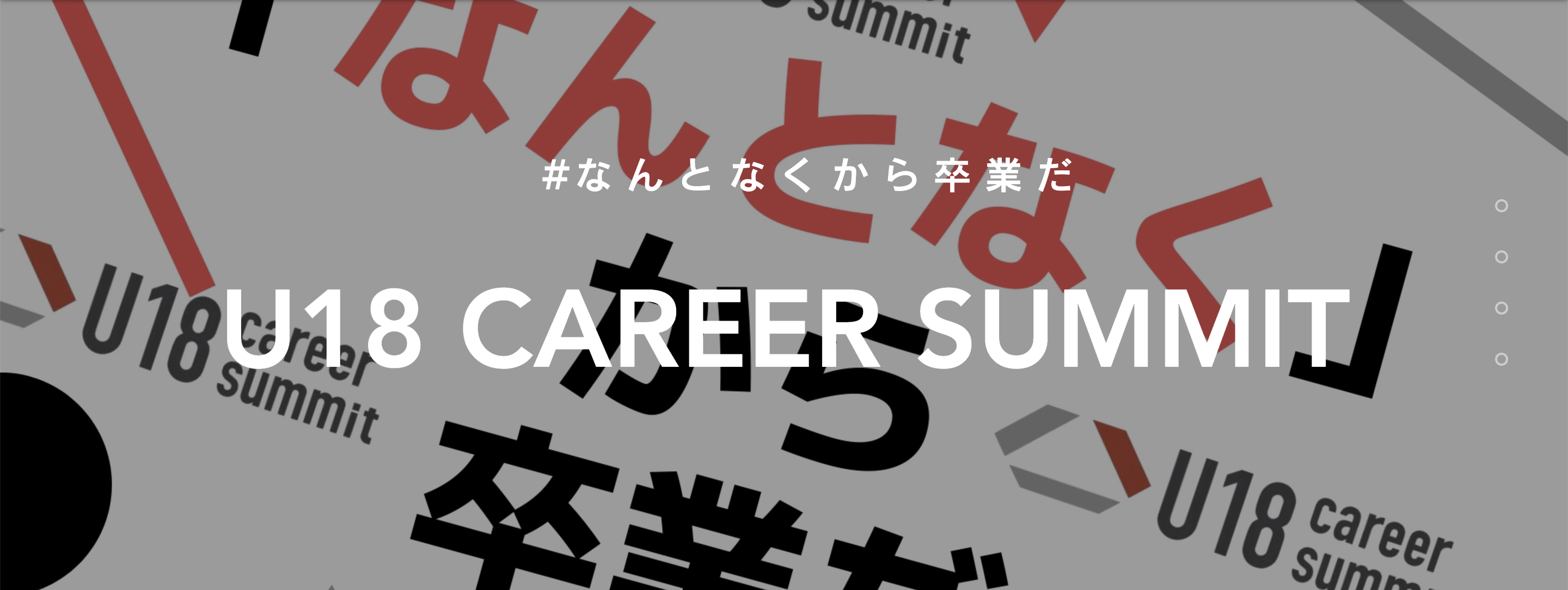 ＃なんとなくから卒業だ U18 CAREER SUMMIT | Qulii(キュリー)