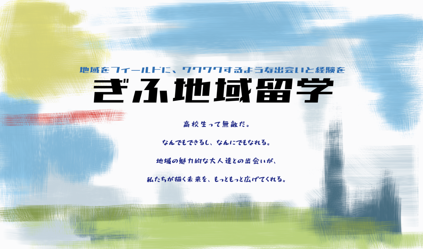 オンラインで出会い学ぶ「ぎふ地域留学」 | Qulii(キュリー)