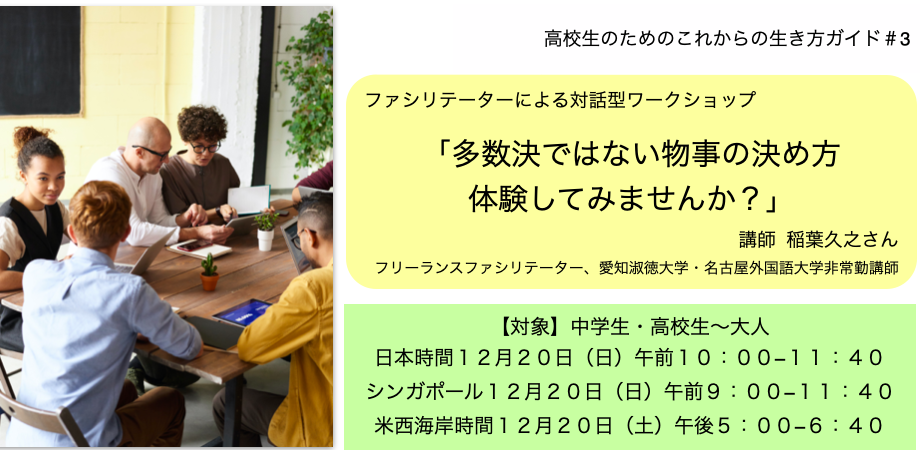 ファシリテーターによる対話型ワークショップ 「多数決ではない物事の決め方、体験してみませんか？」 | Qulii(キュリー)
