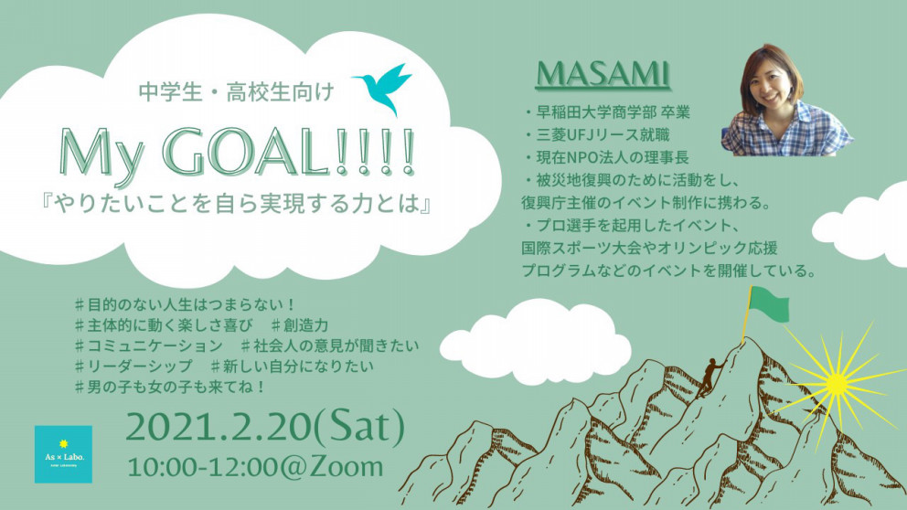 【2/20(土)開催】【中高生特別企画 】前回大好評だったこの企画…NPO代表に学ぶ、やりたいことを自ら実現する力とは？ | Qulii(キュリー)