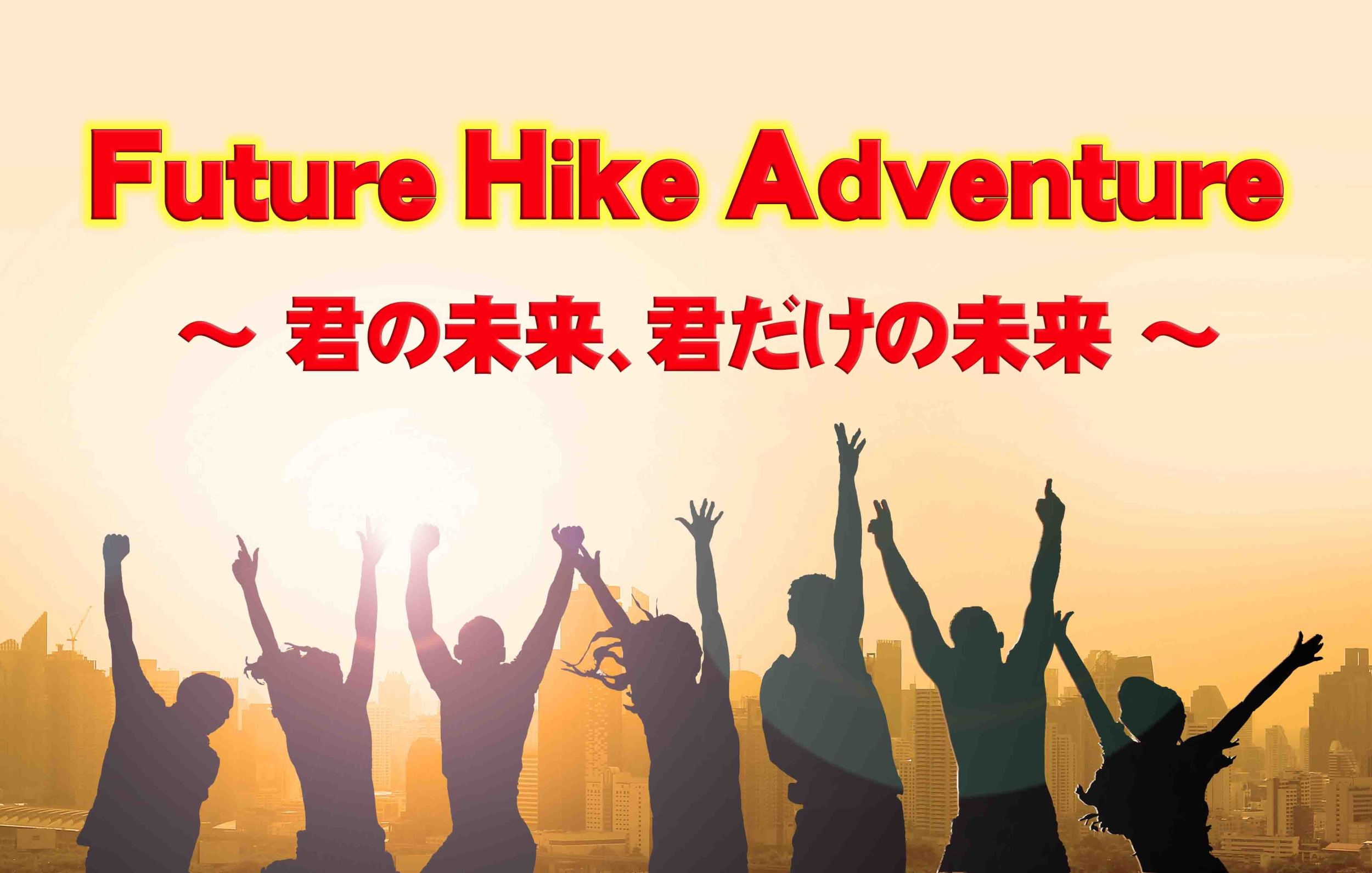 【3/14(日)開催】Future Hike Adventure 〜君の未来、君だけの未来〜 | Qulii(キュリー)