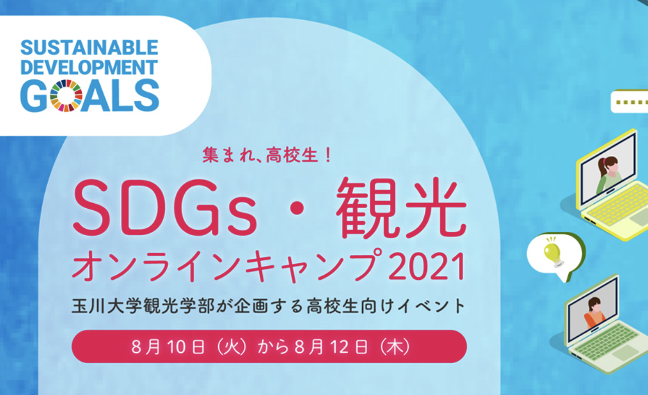 【8/10(火)-開催】SDGs・観光 オンラインキャンプ 2021【締切7/13(火)】 | Qulii(キュリー)