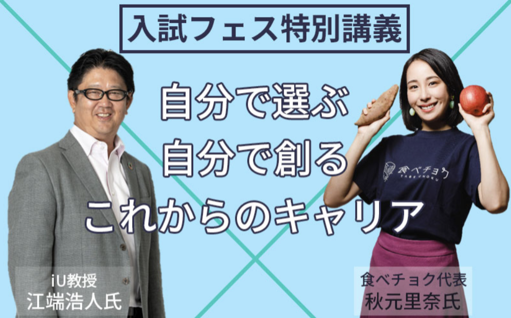 【7/18(日)開催】＜7/18入試フェス特別講義＞『食べチョク』代表秋元里奈×『iU』江端浩人 | Qulii(キュリー)