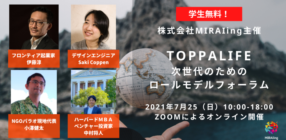 【7/25(日)開催】TOPPALIFE「次世代のためのロールモデルフォーラム」【締切7/24(土)】 | Qulii(キュリー)