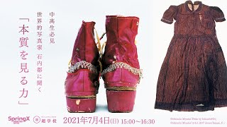 【7/4(日)開催】SpringX超学校 世界的写真家 石内都に聞く「本質を見る力」 | Qulii(キュリー)