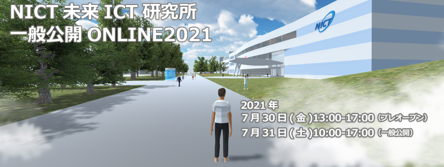 【7/31(土)開催】NICT未来ICT研究所 一般公開ONLINE2021 | Qulii(キュリー)