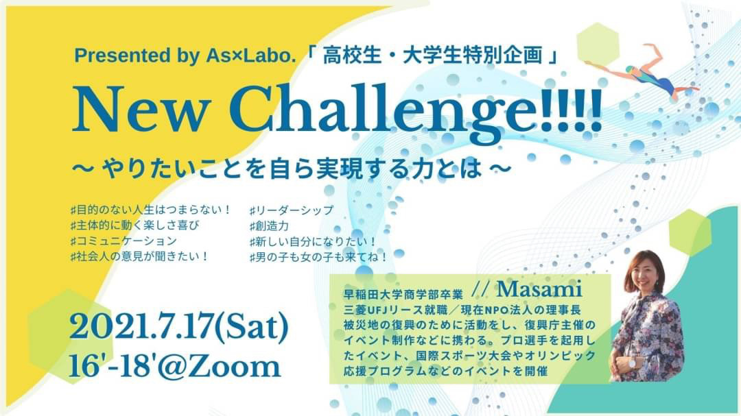 【7/17(土)開催】NPO理事から学ぶ特別企画！やりたいことを自ら実現させる力とは？ | Qulii(キュリー)