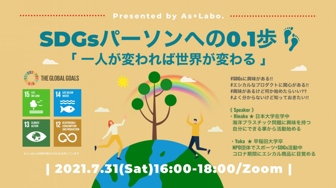 【7/31(土)開催】「SDGsパーソンへの0.1歩 」 一人が変われば世界が変わる | Qulii(キュリー)