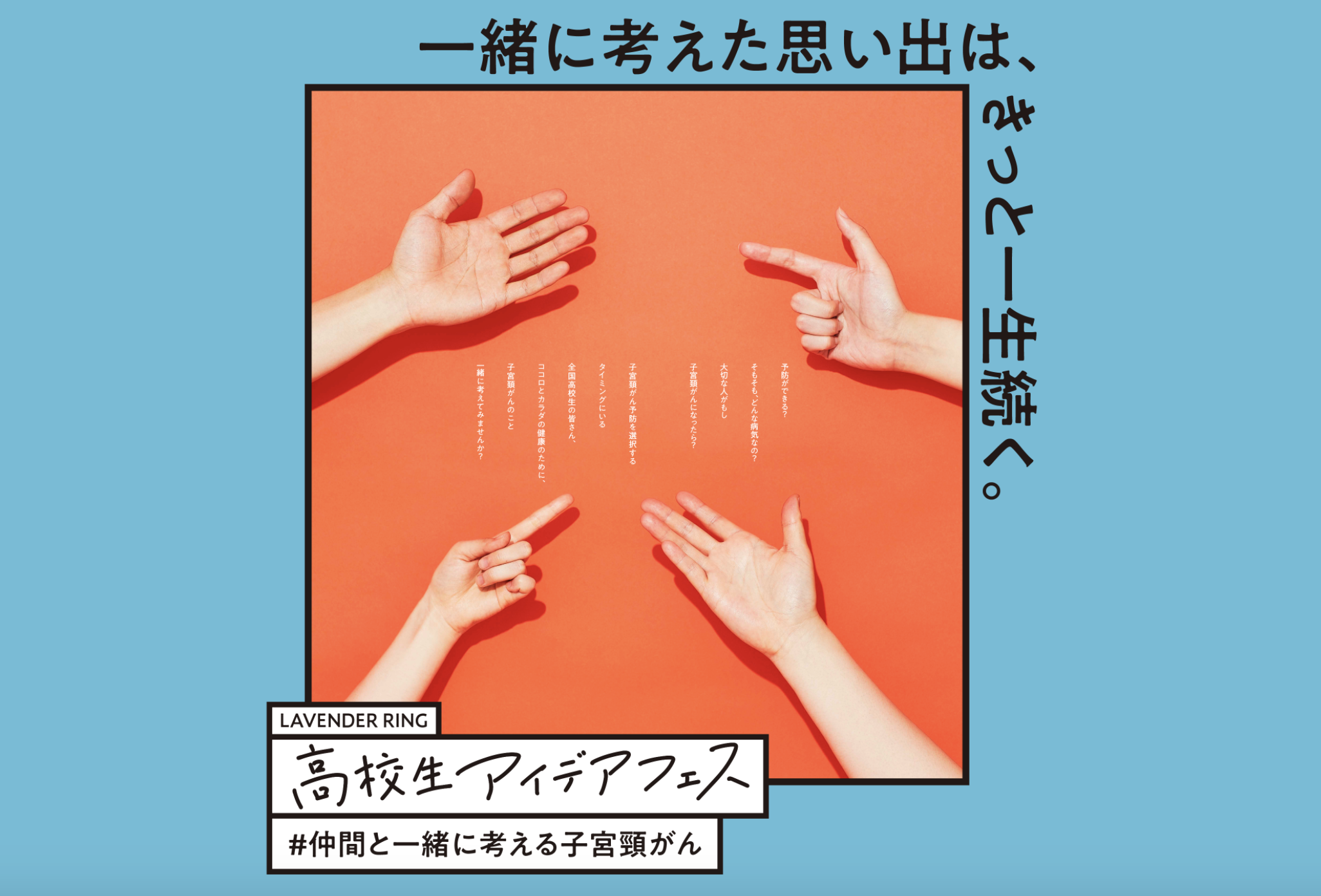 【開催8/21,22(土,日)】高校生アイデアフェス #仲間と一緒に考える子宮頸がん【締切7/18(日)】 | Qulii(キュリー)