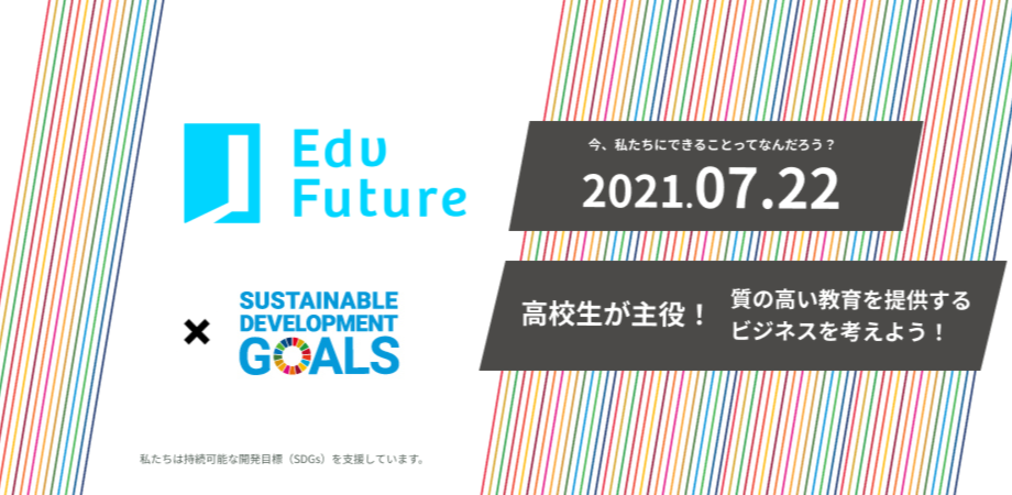 【7/20(火)開催】「高校生が主役！SDGsの質の高い教育を提供するビジネスを考えよう！」 | Qulii(キュリー)