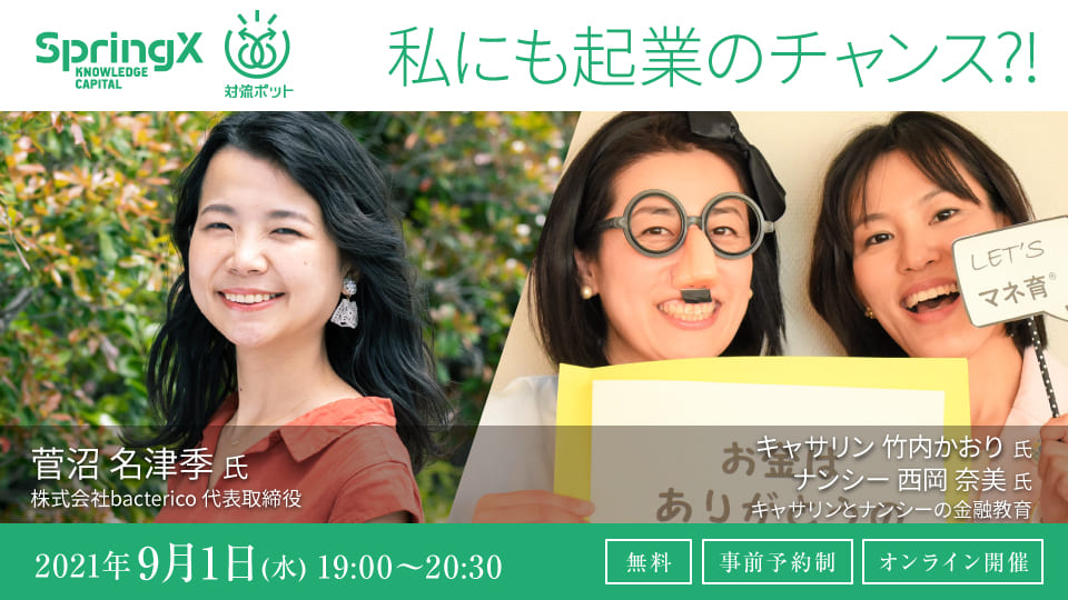 【9/1(水)開催】SpringX 対流ポット 私にも起業のチャンス?! | Qulii(キュリー)