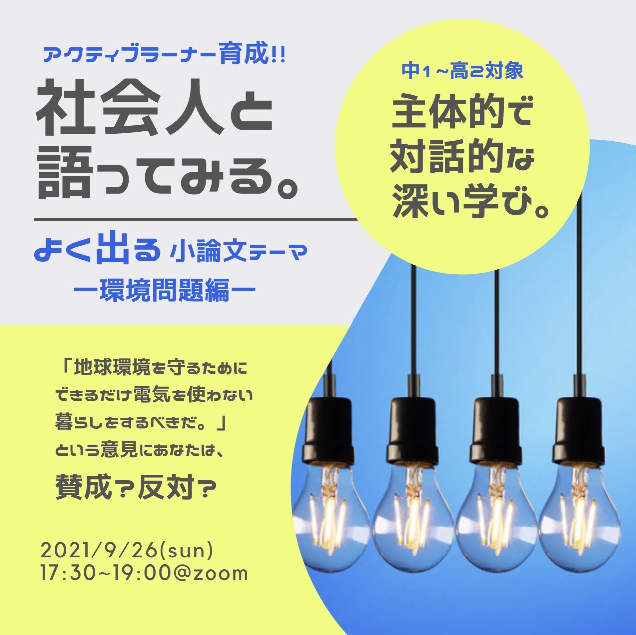 【9/26(日)開催】社会人と語ってみる。 | Qulii(キュリー)