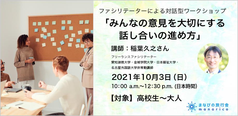 【10/3(日)開催】ワークショップ「みんなの意見を大切にする話し合いの進め方」 | Qulii(キュリー)