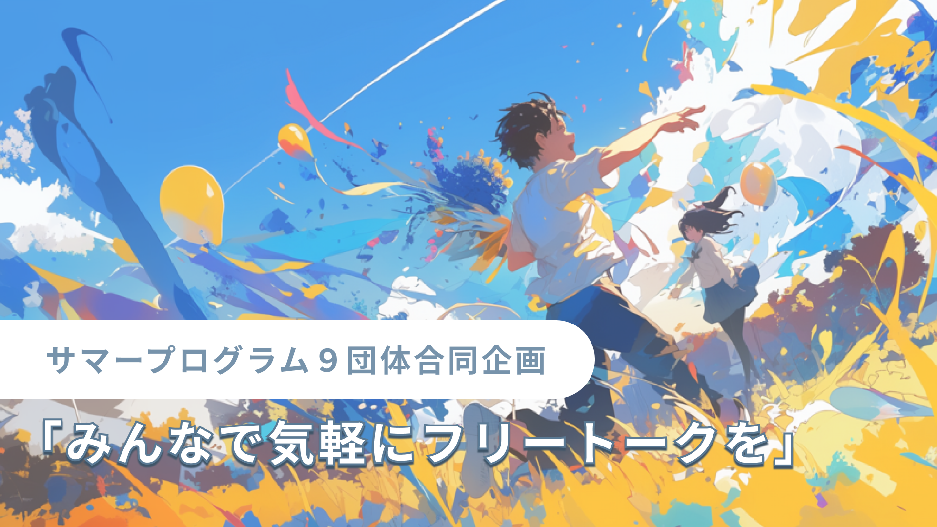 【5/26(日)開催】Qulii×校プロによる9つのサマープログラム合同説明会 | Qulii(キュリー)