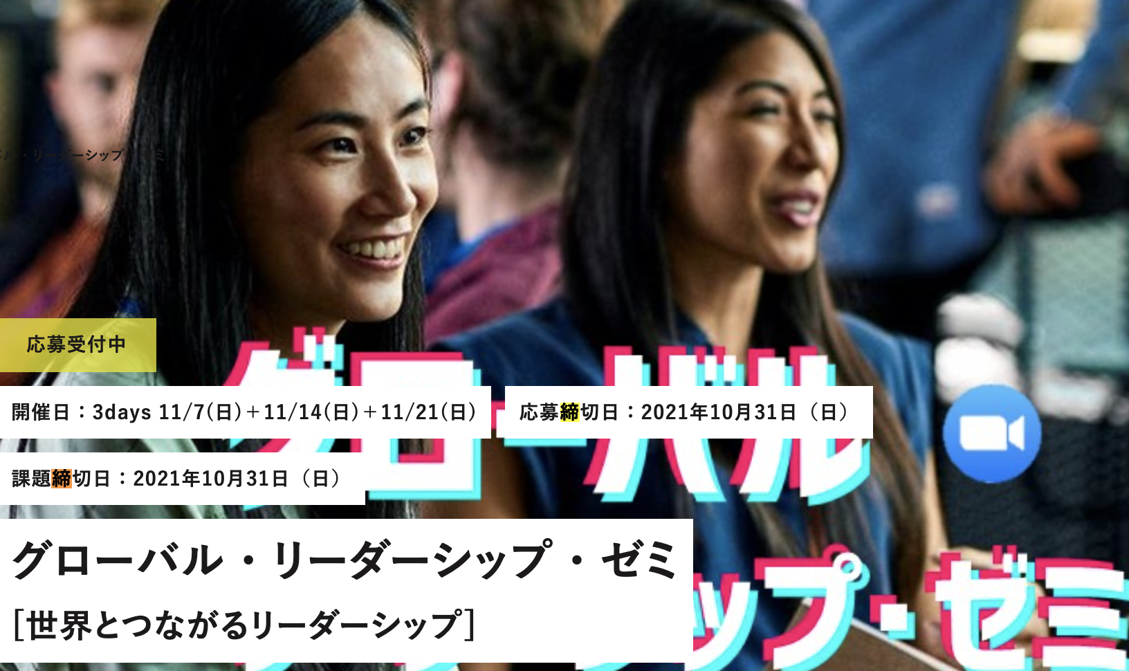 【11/7(日)-開催】グローバル・リーダーシップ・ゼミ [世界とつながるリーダーシップ]【締切10/31(日)】 | Qulii(キュリー)