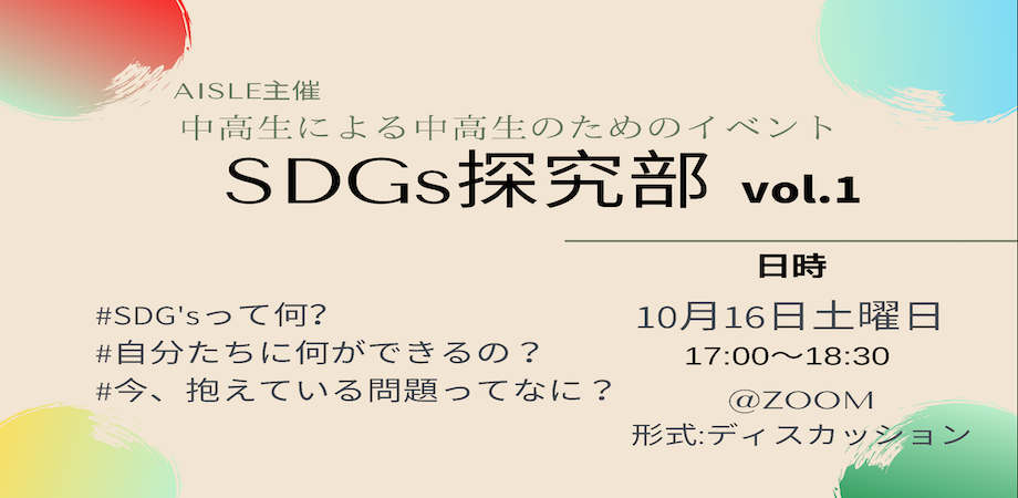 【10/16(土)開催】【中高生向け】SDGs探究部 Vol.1 | Qulii(キュリー)