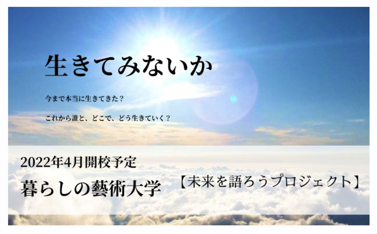 【2022/04〜開催】暮らしの藝術大学開校イベント-未来を語ろうプロジェクト-【締切11/10(水)】 | Qulii(キュリー)