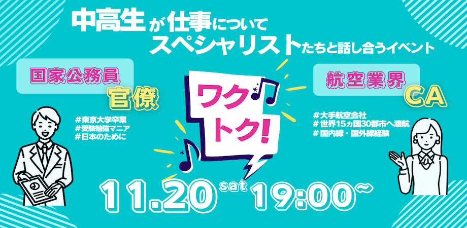 【11/20(土)開催】【中高生の仕事への解像度を上げる】ワクトク！vol.2 《国家公務員、CA》 | Qulii(キュリー)