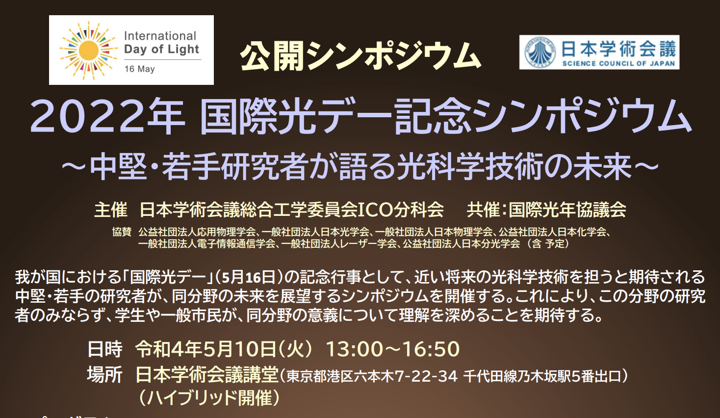 【5/10(火)開催】公開シンポジウム「2022年国際光デー記念シンポジウム～中堅・若手研究者が語る光科学技術の未来～」 | Qulii(キュリー)