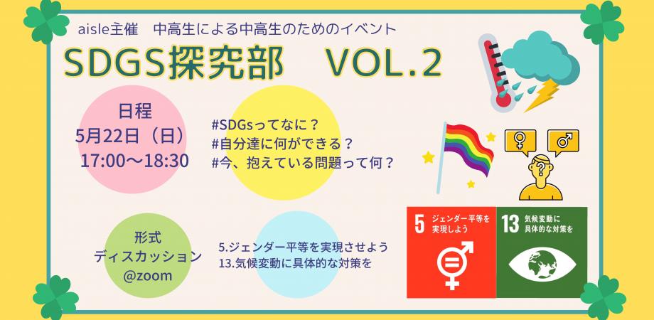 【5/22(日) 開催】SDGs探求部 | Qulii(キュリー)