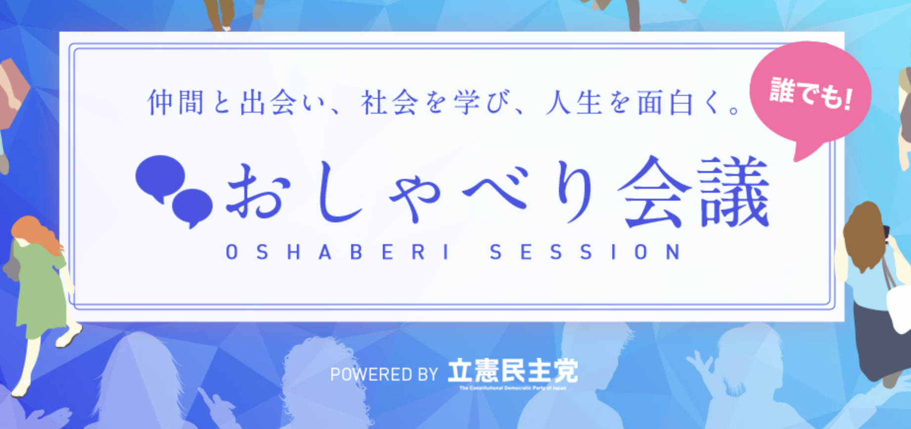 【5/28(土)開催】仲間と出会い、社会を学び、人生を面白く。「おしゃべり会議」 | Qulii(キュリー)