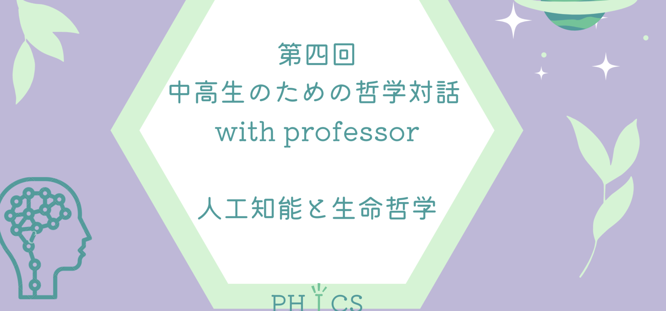 【6/5(日)開催】第四回中高生のための哲学対話 みんなで考える、人工知能と生命哲学 | Qulii(キュリー)