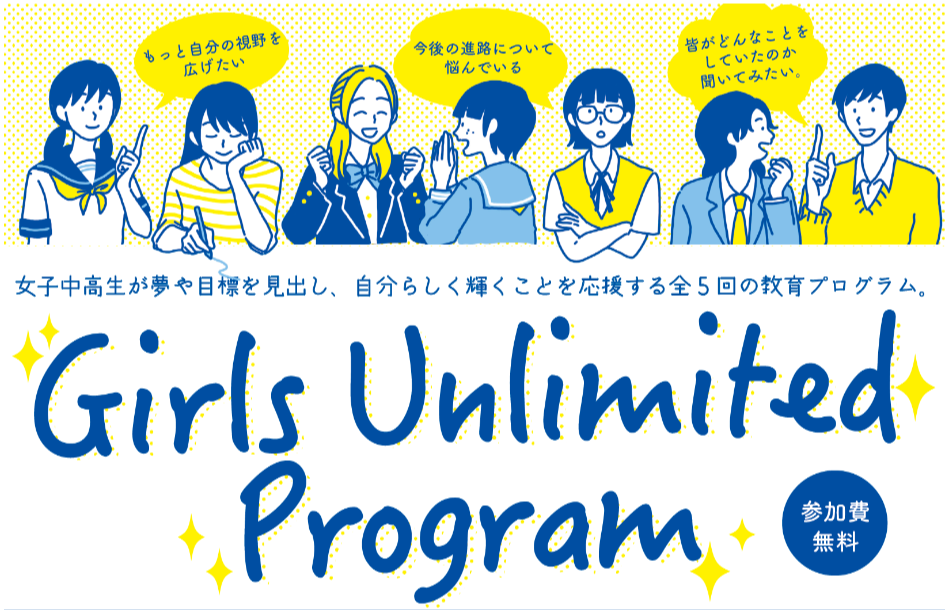 【8/3(水)~開催】Girls Unlimited Program Summer 2022【締切7/17(日)】 | Qulii(キュリー)