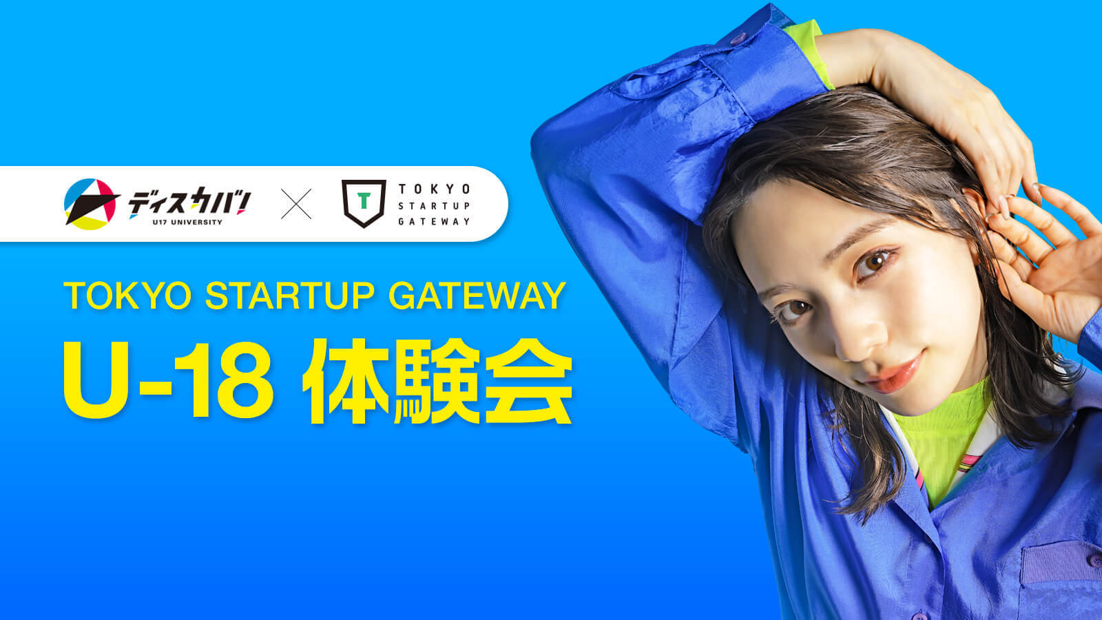 【6/23(木)開催】U-18 TOKYO STARTUP GATEWAY体験会 [高校生でもはじめられる「400文字起業」とは？]【締切6/22(水)】 | Qulii(キュリー)