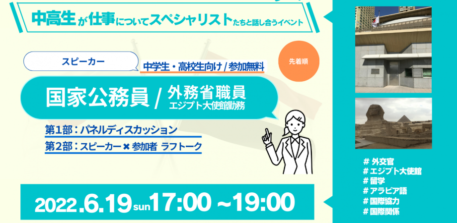 【6/19(日)開催】「中高生の仕事への解像度を上げる」ワクトク！vol.4 《国家公務員/外務省職員》 | Qulii(キュリー)