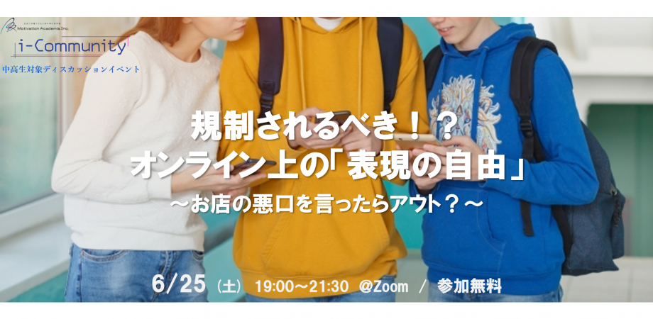 【6/25(土)開催】規制されるべき！？オンライン上の「表現の自由」 ～お店の悪口を言ったらアウト？～【締切6/24(金)】 | Qulii(キュリー)