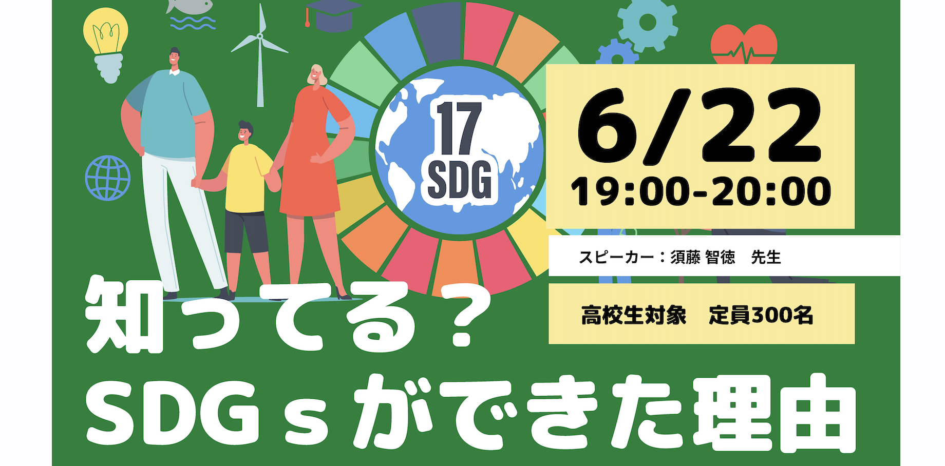 【6/22(水)開催】知ってる？SDGsが出来た理由 | Qulii(キュリー)