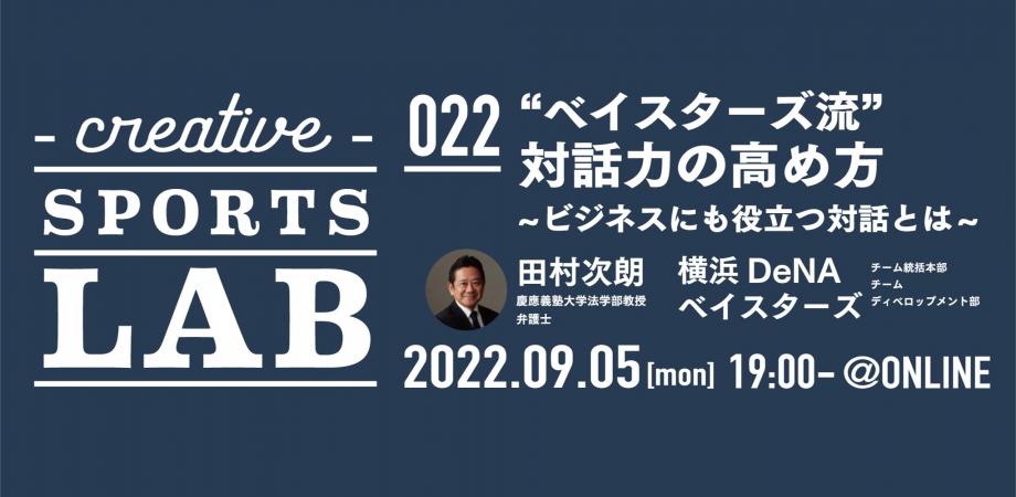 【9/5(月)開催】“ベイスターズ流”対話力の高め方〜ビジネスにも役立つ対話とは〜 | Qulii(キュリー)