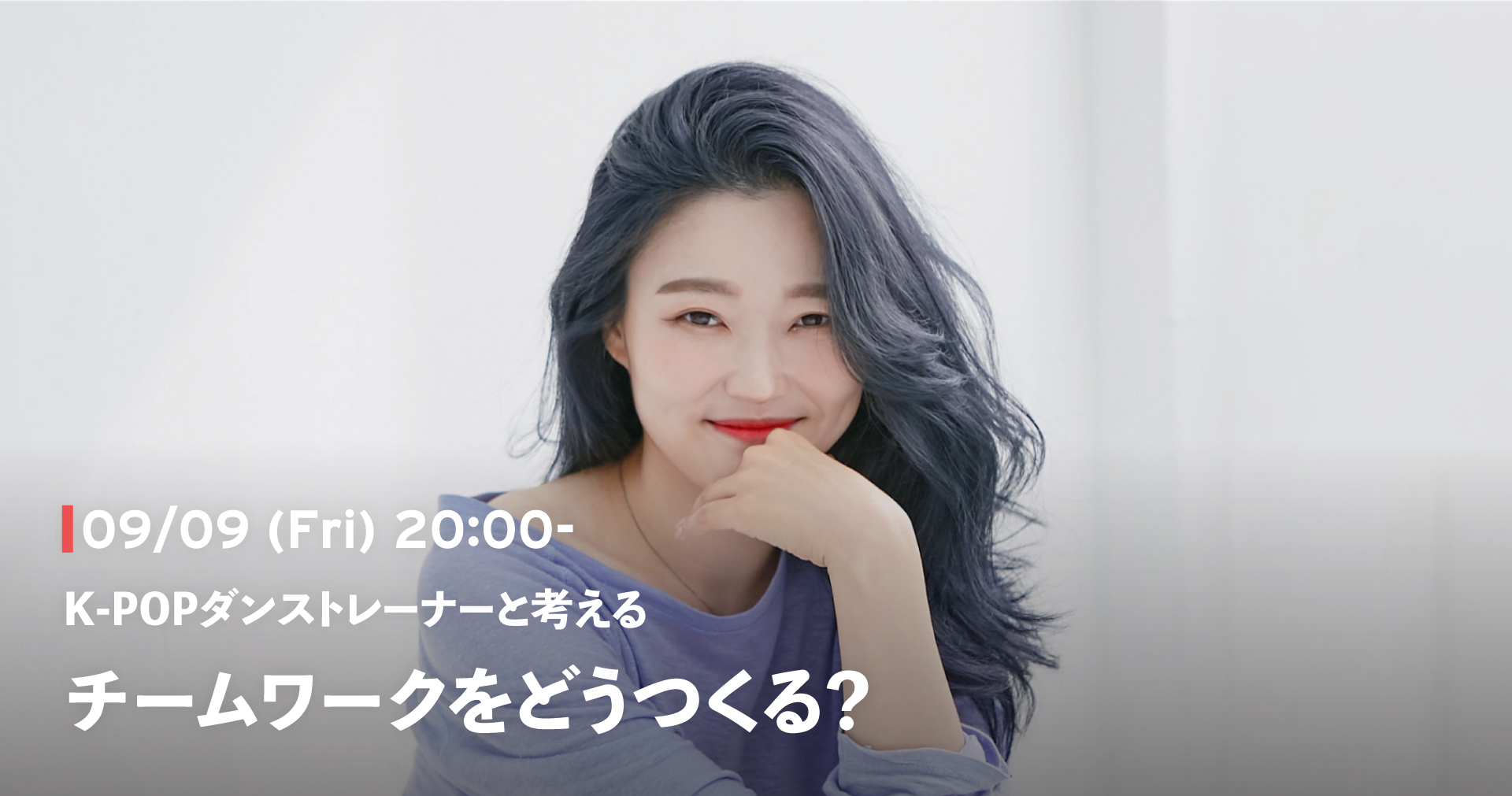 【9/9(金)開催】K-POPダンストレーナーと考える「チームワークをどうつくる？」 | Qulii(キュリー)