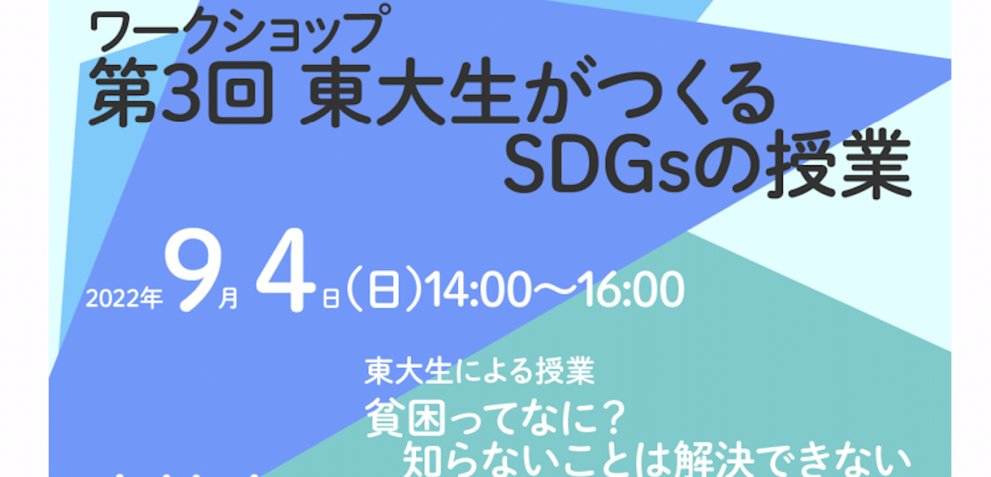 【9/4(日)開催】第3回東大生がつくるSDGsの授業【締切9/2(金)】 | Qulii(キュリー)