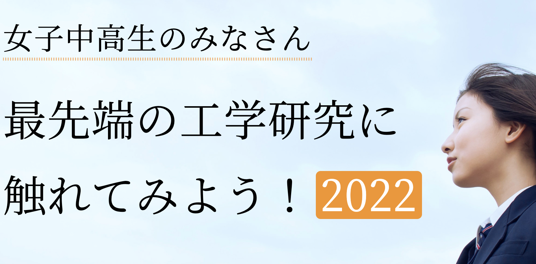 【10/8(土)開催】最先端の工学研究に 触れてみよう！2022【締切10/5(水)】 | Qulii(キュリー)