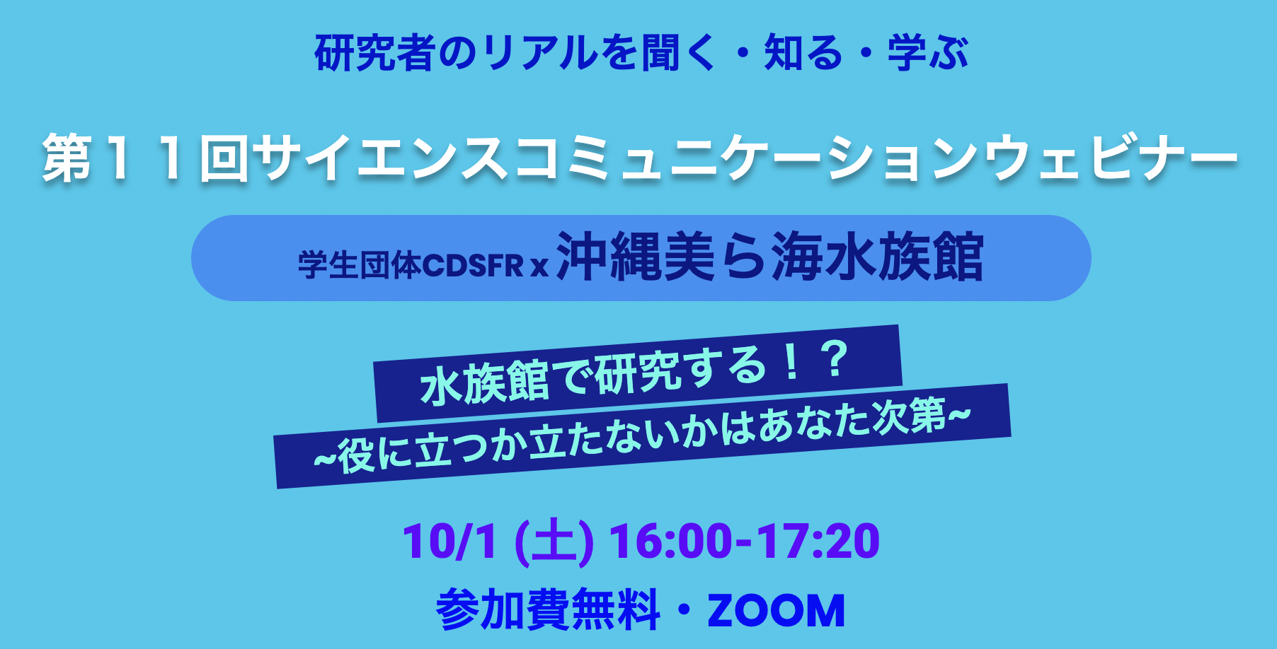 【10/1(土) 開催】第11回 サイエンスコミュニケーションウェビナー | Qulii(キュリー)