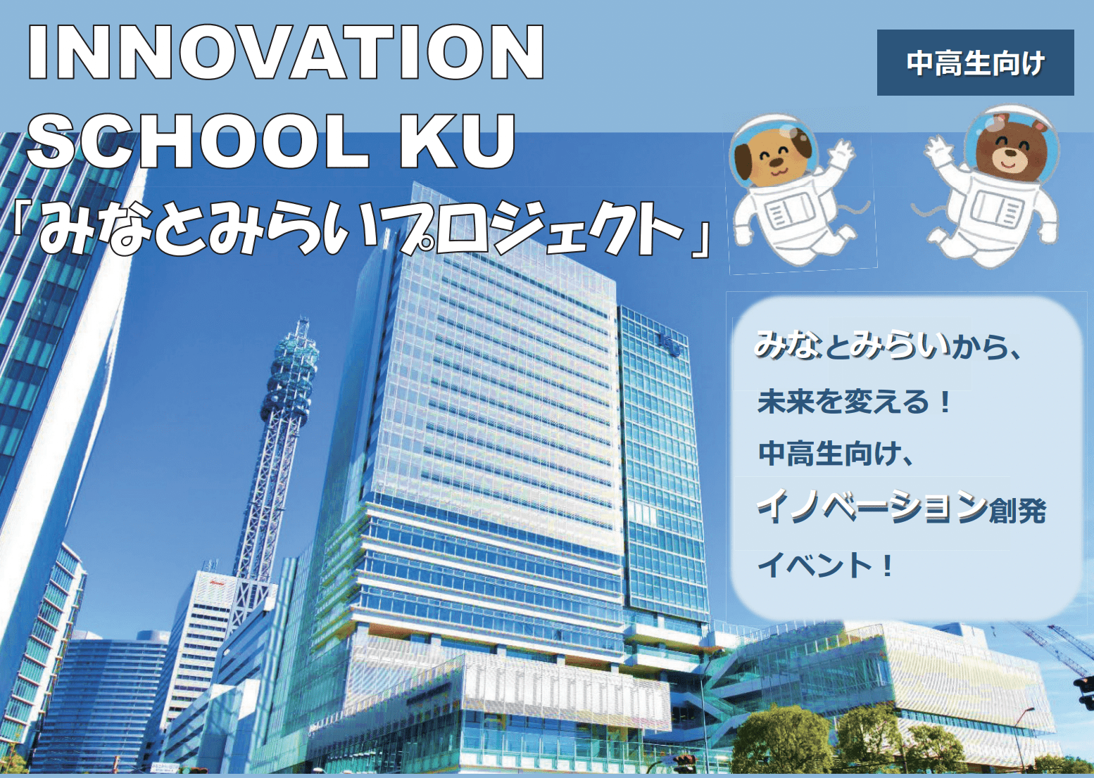 INNOVATION SCHOOL KU「みなとみらいプロジェクト」(中高生向け) | Qulii(キュリー)